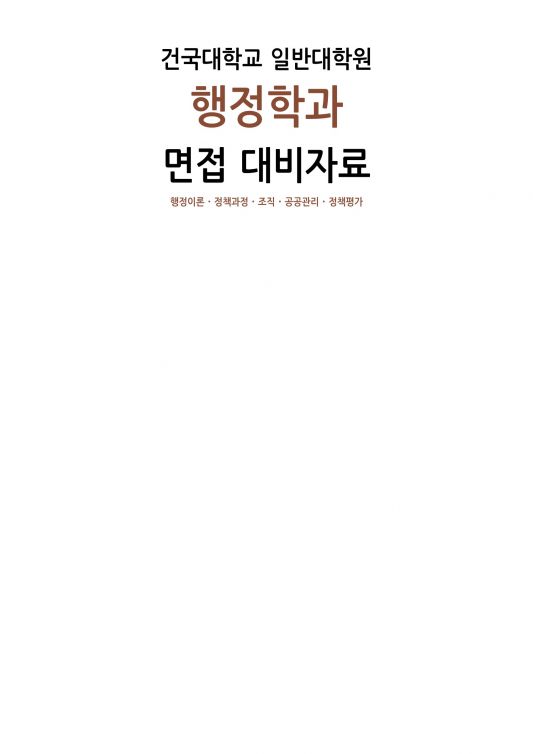 건국대학교 일반대학원 행정학과 면접 대비자료 최종검수