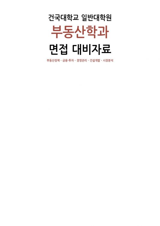건국대학교 일반대학원 부동산학과 면접 대비자료 최종검수