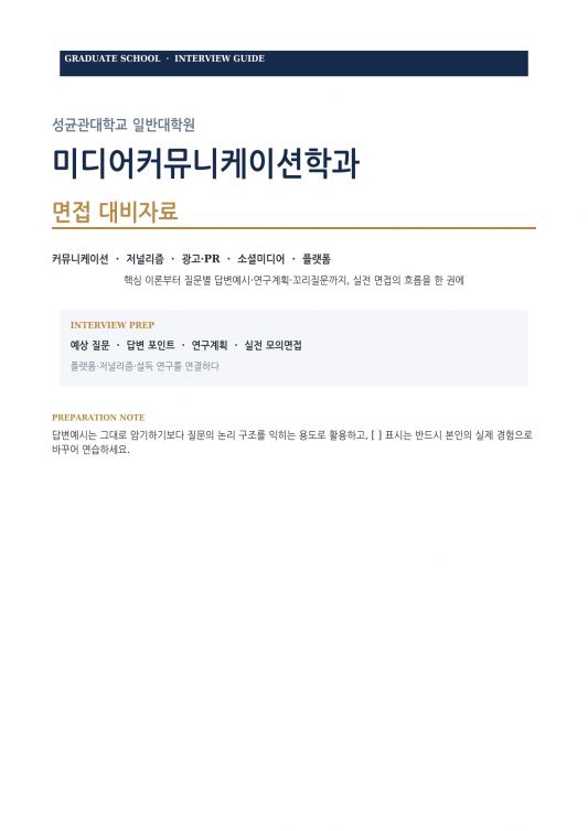 성균관대학교 일반대학원 미디어커뮤니케이션학과 면접 대비자료 모범답변포함 최종본