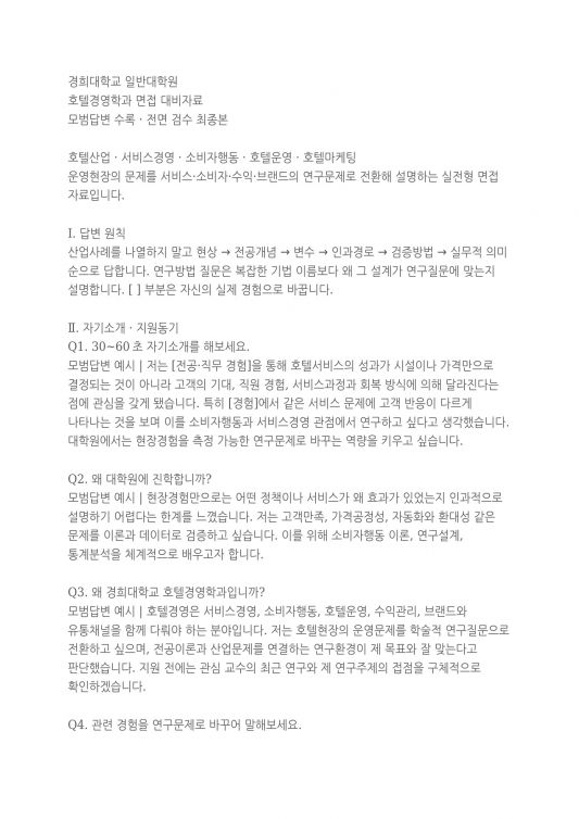 경희대학교 일반대학원 호텔경영학과 면접대비자료 전면검수 모범답변수록