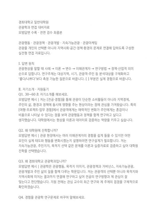 경희대학교 일반대학원 관광학과 면접대비자료 전면검수 모범답변수록