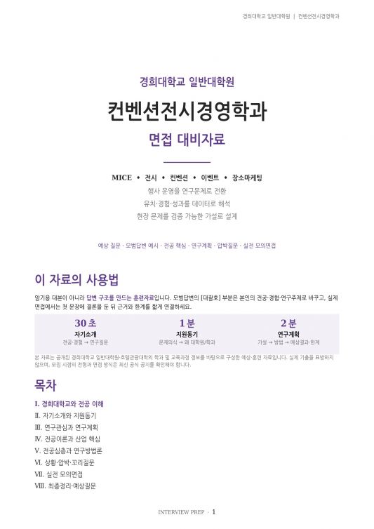 경희대학교 일반대학원 컨벤션전시경영학과 면접대비자료 전수검수 완료