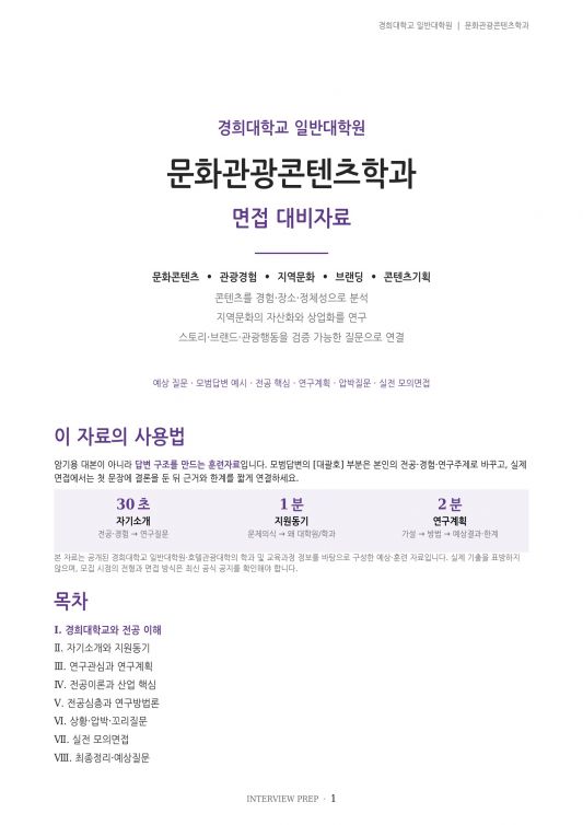 경희대학교 일반대학원 문화관광콘텐츠학과 면접대비자료 전수검수 완료