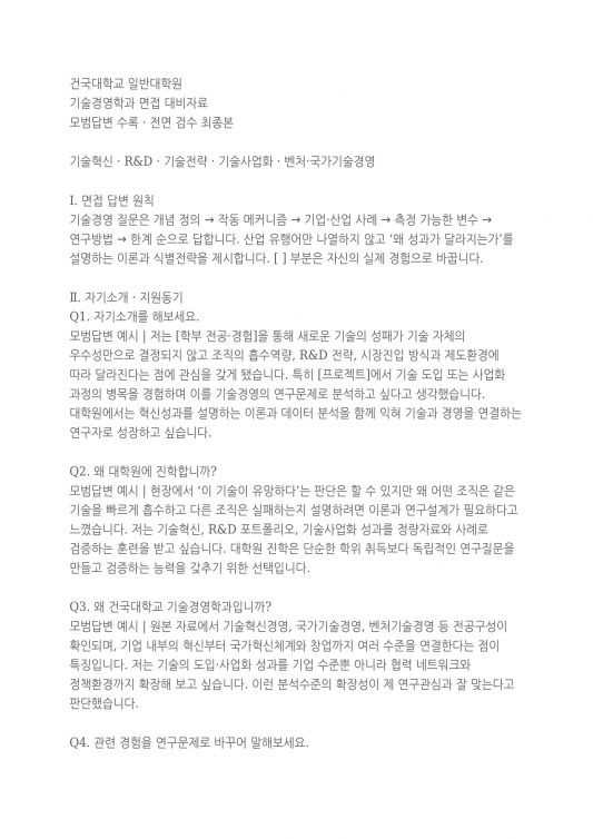 건국대학교 일반대학원 기술경영학과 면접대비자료 전면검수 모범답변수록