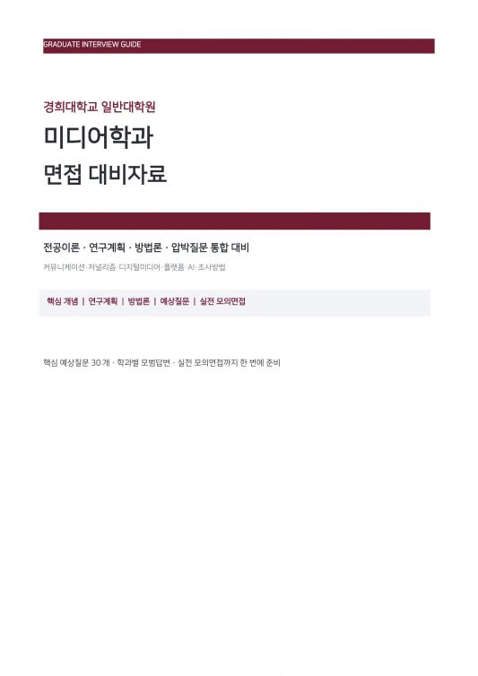 경희대학교 일반대학원 미디어학과 면접대비자료 모범답변포함