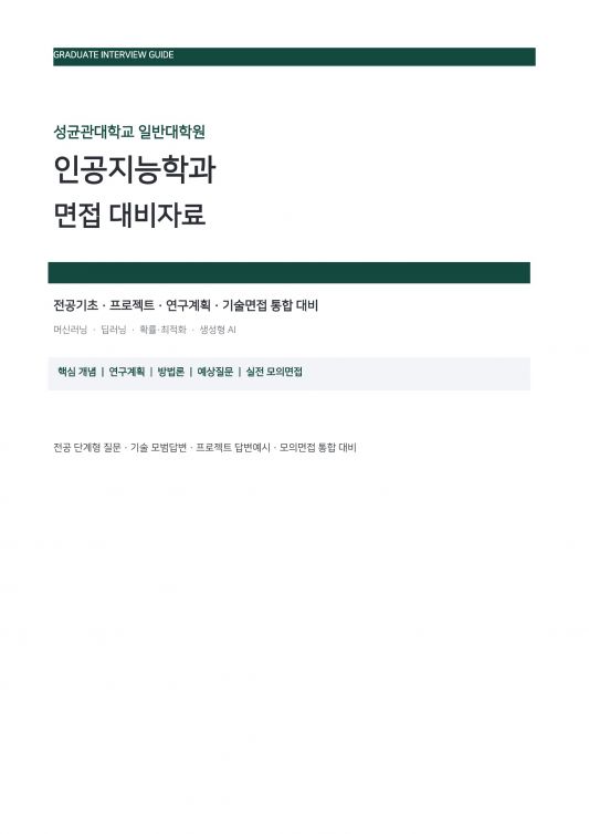 성균관대학교 일반대학원 인공지능학과 면접대비자료 모범답변포함