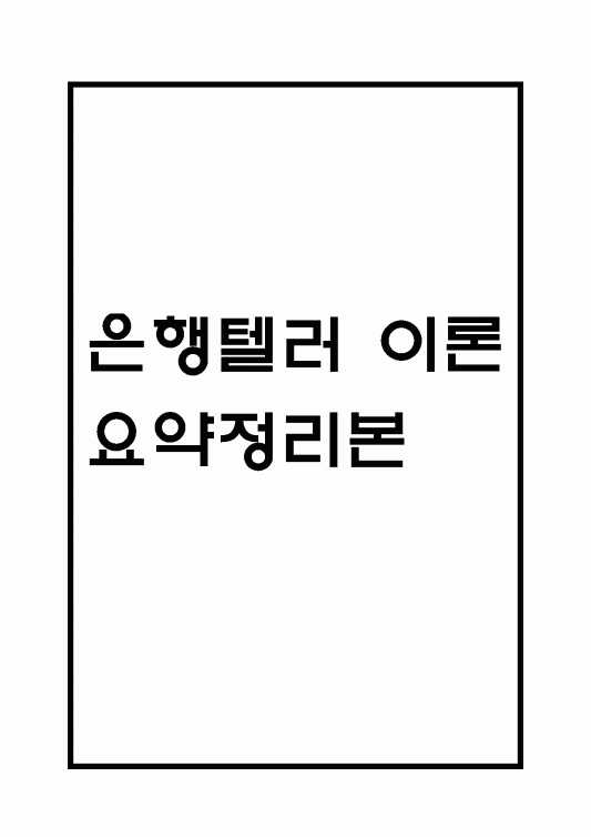 은행텔러 이론 요약정리본 (내용요약정리본) - 은행텔러 이론 정리요약