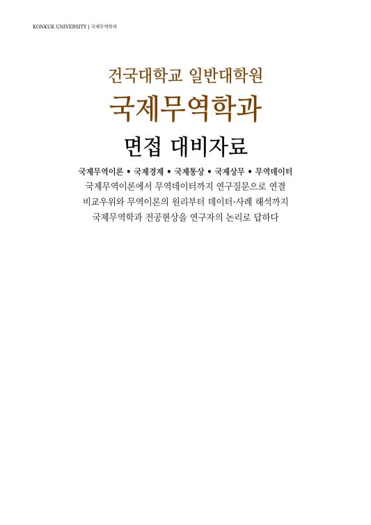 건국대학교 일반대학원 국제무역학과 면접대비자료(1)