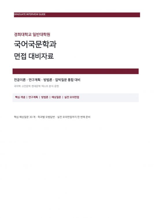 경희대학교 일반대학원 국어국문학과 면접대비자료 모범답변포함