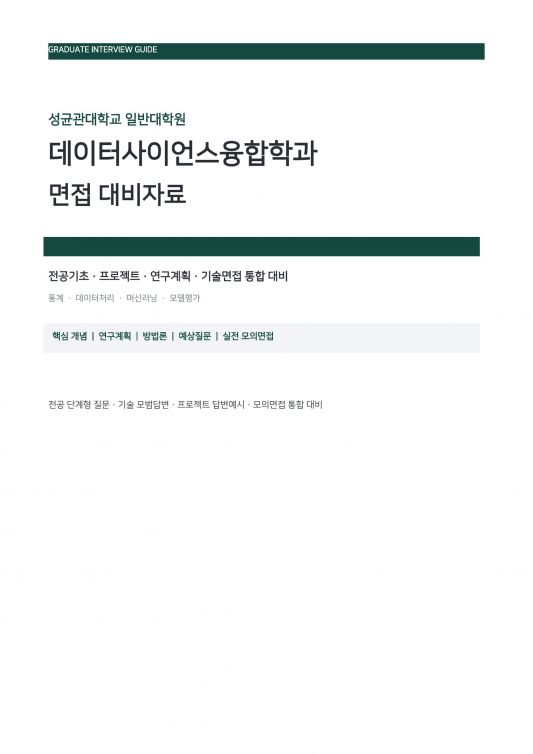 성균관대학교 일반대학원 데이터사이언스융합학과 면접대비자료 모범답변포함