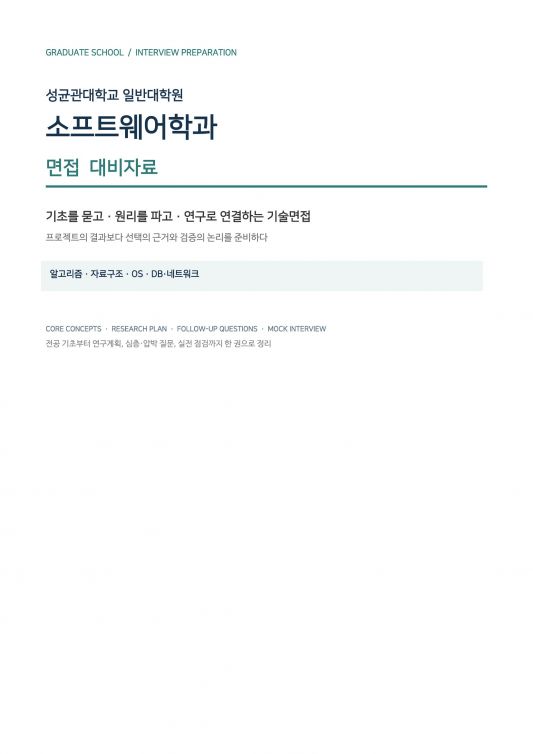 성균관대학교 일반대학원 소프트웨어학과 면접대비자료 모범답변포함 최종