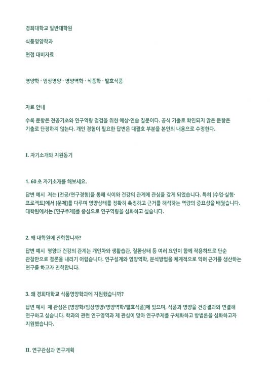 경희대학교 일반대학원 식품영양학과 면접대비자료 검수완료