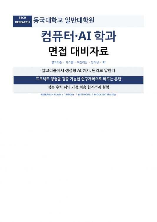 동국대학교 일반대학원 컴퓨터·AI학과 면접 대비자료 검수완료