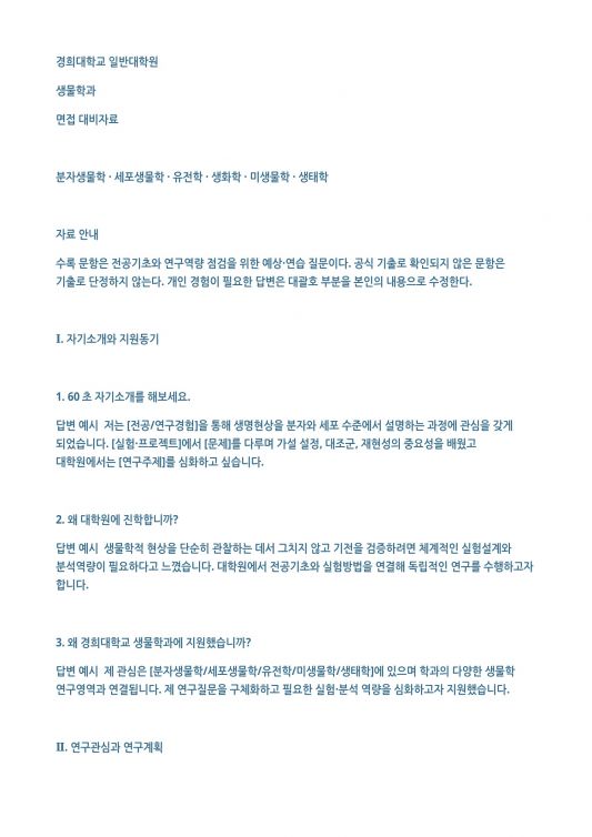 경희대학교 일반대학원 생물학과 면접대비자료 검수완료
