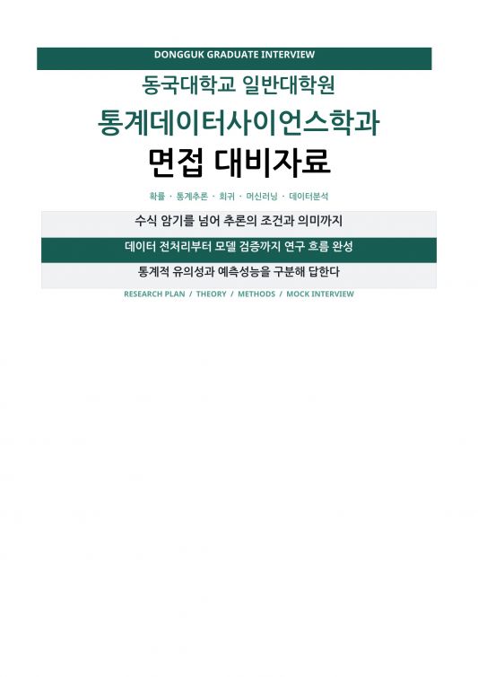 동국대학교 일반대학원 통계데이터사이언스학과 면접 대비자료 검수완료