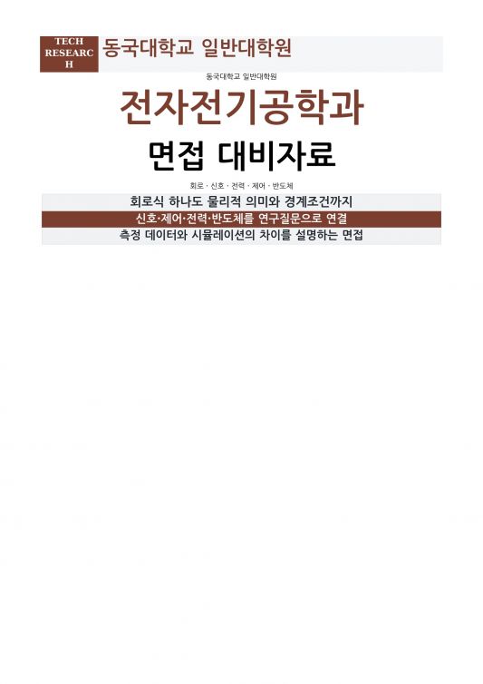 동국대학교 일반대학원 전자전기공학과 면접 대비자료 최종검수