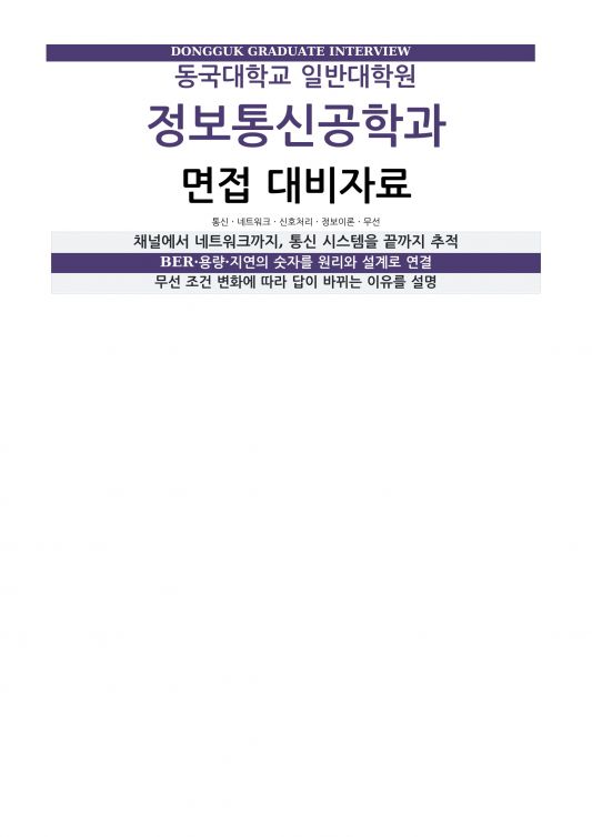 동국대학교 일반대학원 정보통신공학과 면접 대비자료 최종검수