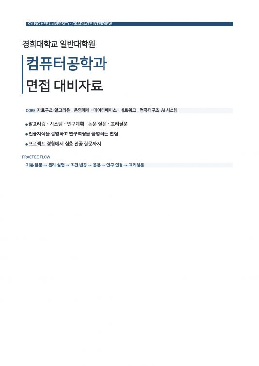 경희대학교 일반대학원 컴퓨터공학과 면접 대비자료 모범답변수록 최종본