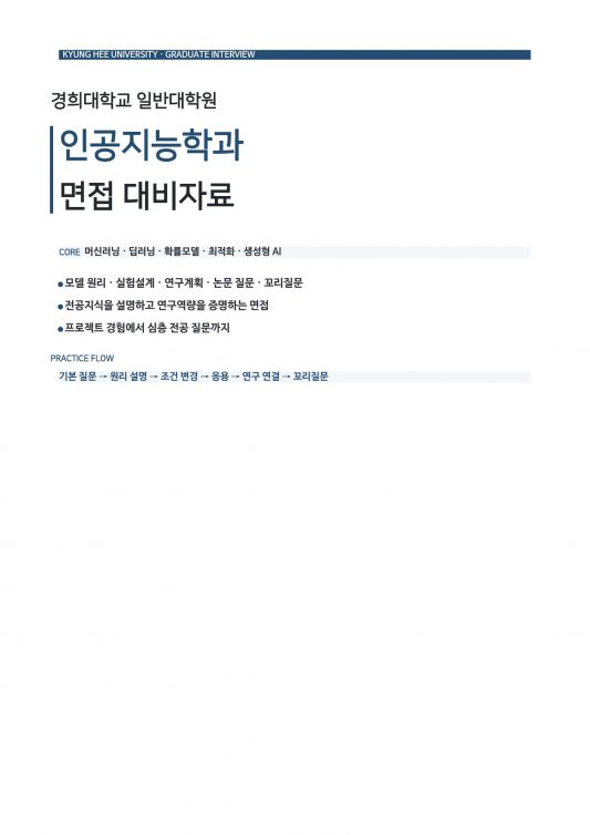 경희대학교 일반대학원 인공지능학과 면접 대비자료 모범답변수록 최종본