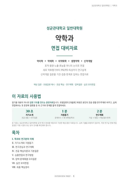 성균관대학교 일반대학원 약학과 면접대비자료 전수검수 완료