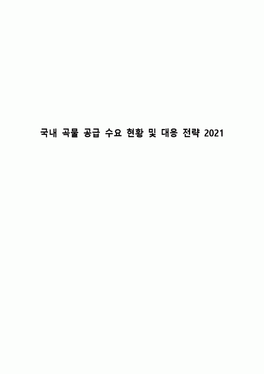 국내 곡물 공급 수요 현황 및 대응 전략 2021