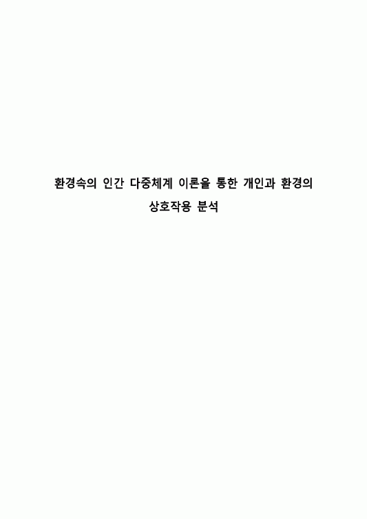 환경속의 인간 다중체계 이론을 통한 개인과 환경의 상호작용 분석
