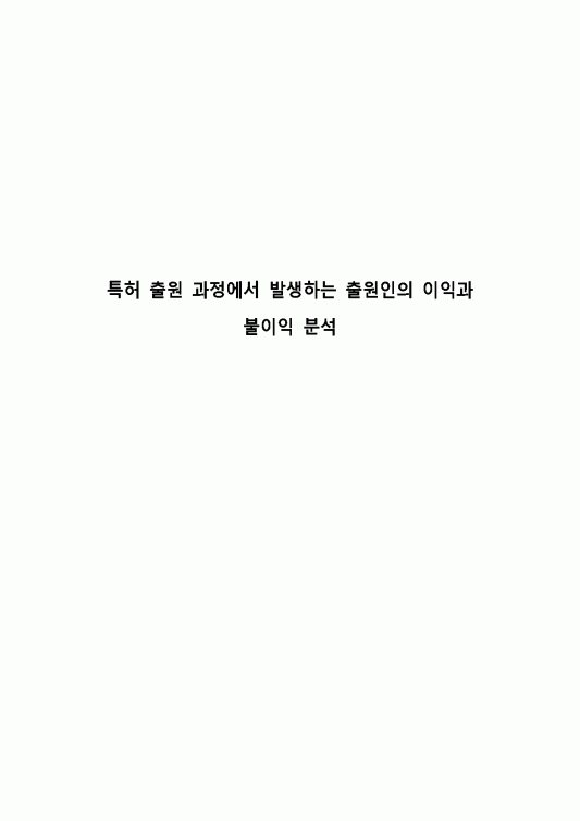 특허 출원 과정에서 발생하는 출원인의 이익과 불이익 분석