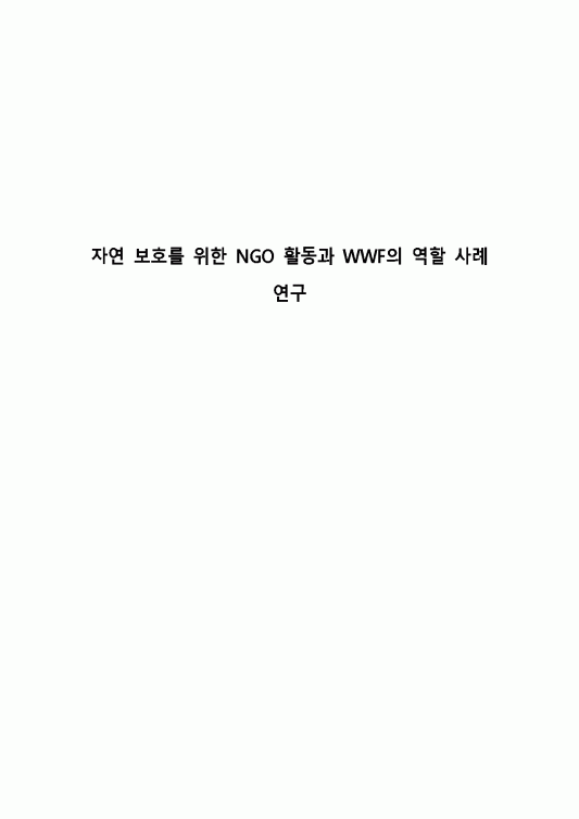 자연 보호를 위한 NGO 활동과 WWF의 역할 사례 연구