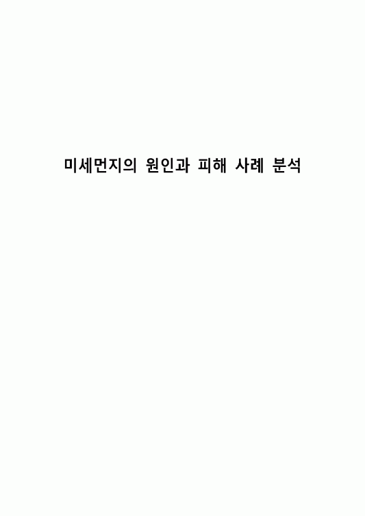 미세먼지의 원인과 피해 사례 분석