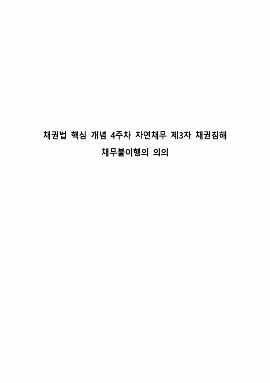 채권법 핵심 개념 4주차 자연채무 제3자 채권침해 채무불이행의 의의