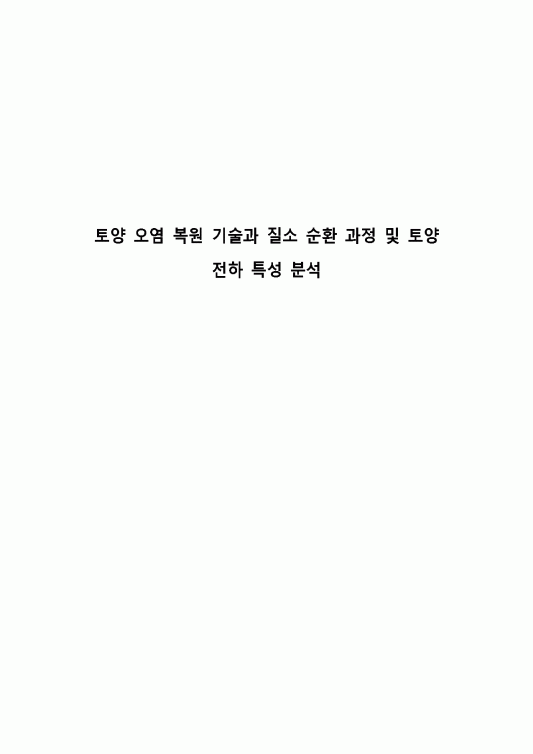 토양 오염 복원 기술과 질소 순환 과정 및 토양 전하 특성 분석