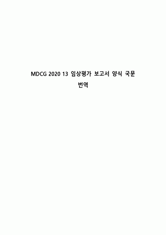 MDCG 2020 13 임상평가 보고서 양식 국문 번역