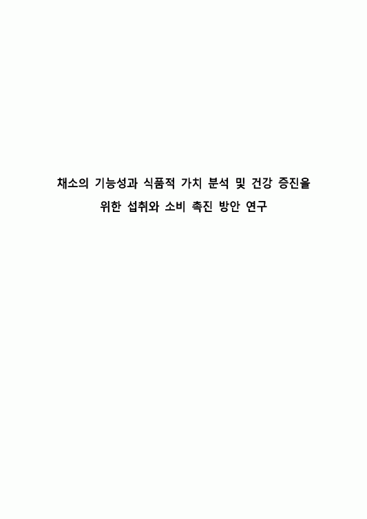 채소의 기능성과 식품적 가치 분석 및 건강 증진을 위한 섭취와 소비 촉진 방안 연구