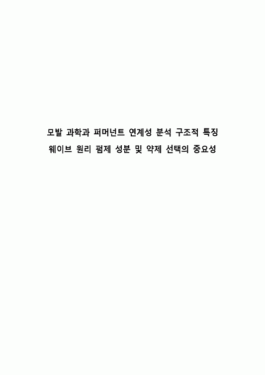 모발 과학과 퍼머넌트 연계성 분석 구조적 특징 웨이브 원리 펌제 성분 및 약제 선택의 중요성