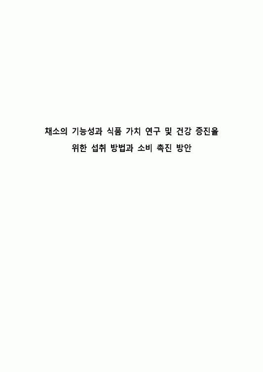 채소의 기능성과 식품 가치 연구 및 건강 증진을 위한 섭취 방법과 소비 촉진 방안