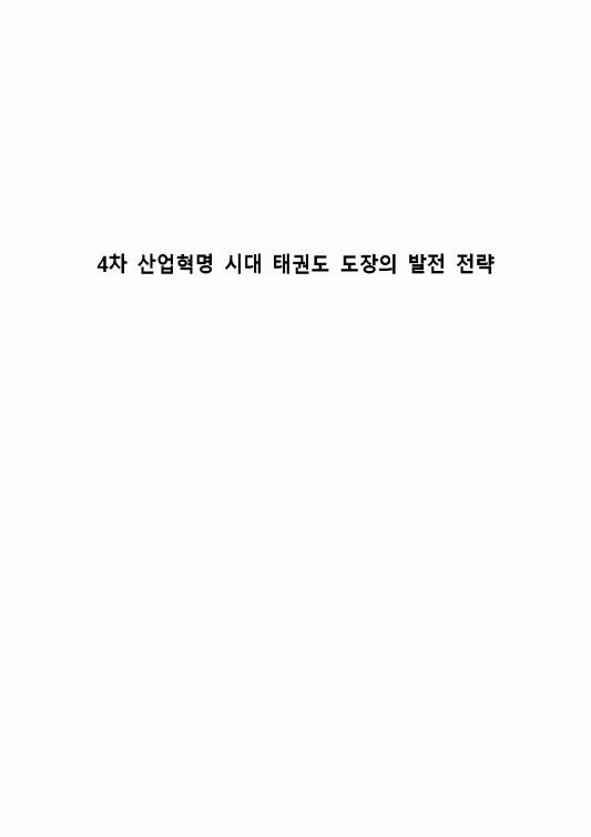 4차 산업혁명 시대 태권도 도장의 발전 전략
