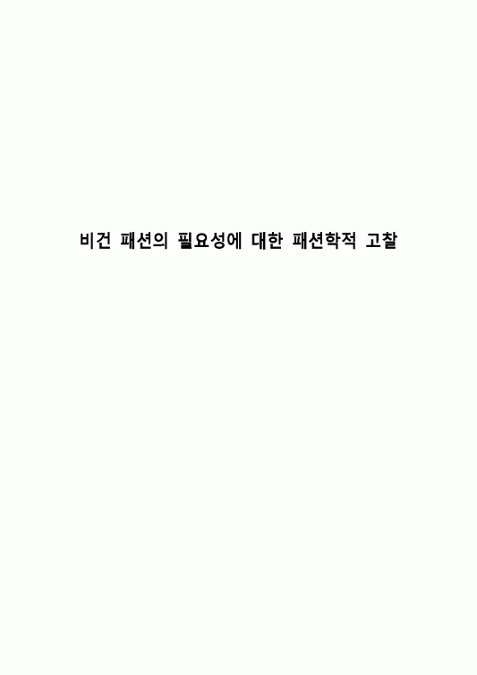 비건 패션의 필요성에 대한 패션학적 고찰