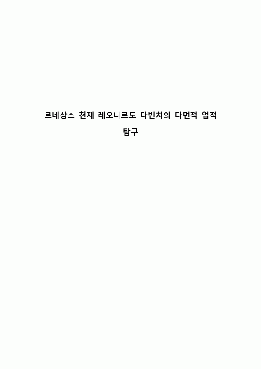 르네상스 천재 레오나르도 다빈치의 다면적 업적 탐구