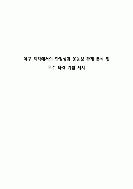 야구 타격에서의 안정성과 운동성 관계 분석 및 우수 타격 기법 제시