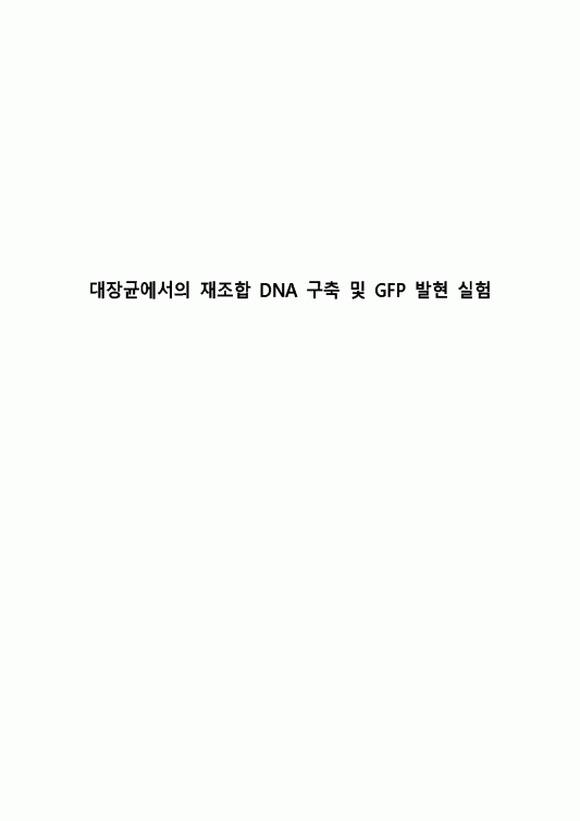 대장균에서의 재조합 DNA 구축 및 GFP 발현 실험