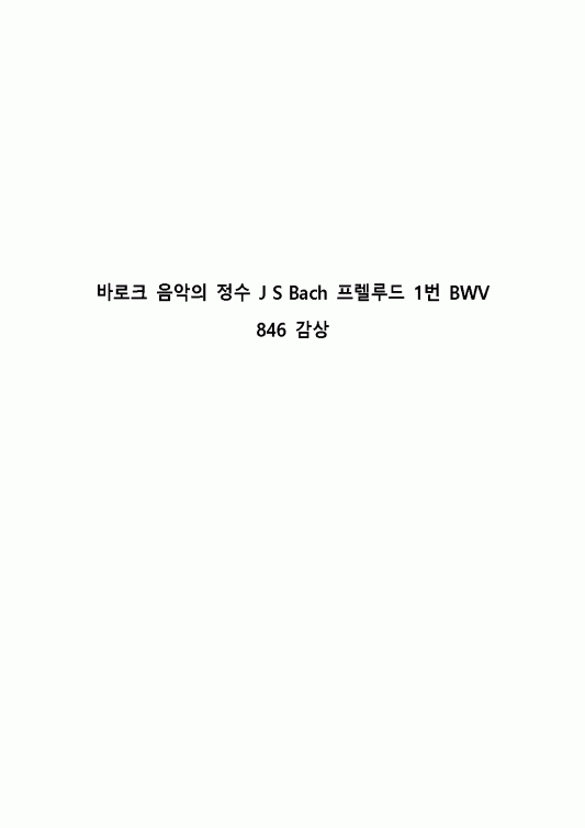 바로크 음악의 정수 J S Bach 프렐루드 1번 BWV 846 감상