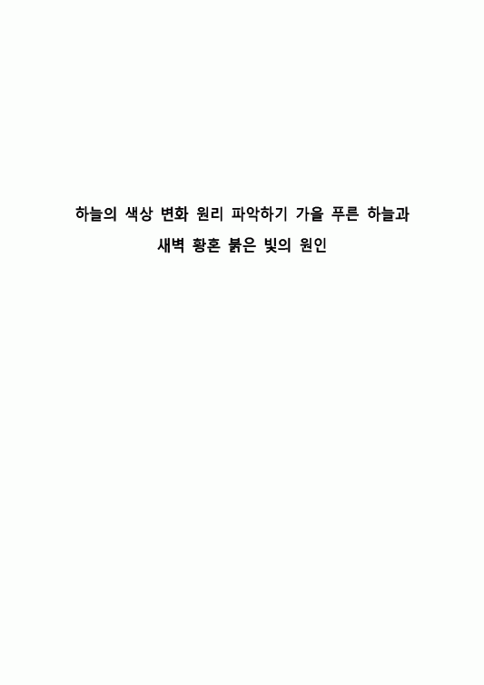 하늘의 색상 변화 원리 파악하기 가을 푸른 하늘과 새벽 황혼 붉은 빛의 원인