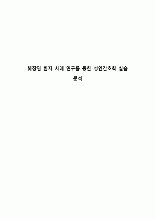 췌장염 환자 사례 연구를 통한 성인간호학 실습 분석