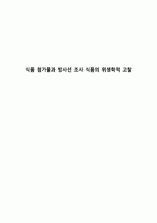 식품 첨가물과 방사선 조사 식품의 위생학적 고찰
