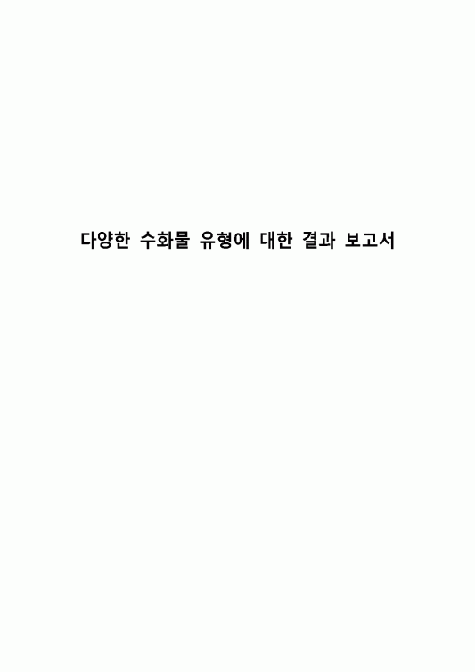 다양한 수화물 유형에 대한 결과 보고서