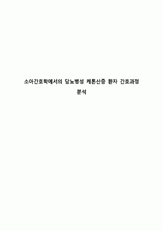 소아간호학에서의 당뇨병성 케톤산증 환자 간호과정 분석