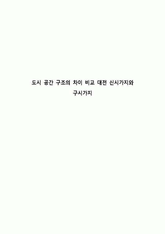 도시 공간 구조의 차이 비교 대전 신시가지와 구시가지
