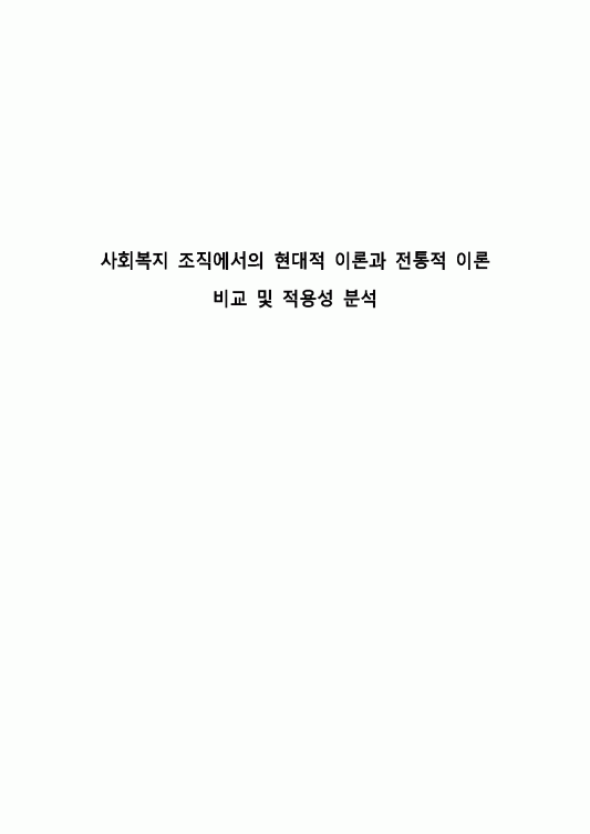 사회복지 조직에서의 현대적 이론과 전통적 이론 비교 및 적용성 분석