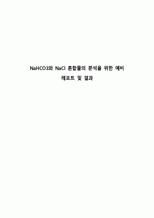 NaHCO3와 NaCl 혼합물의 분석을 위한 예비 레포트 및 결과