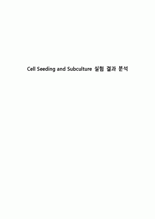 Cell Seeding and Subculture 실험 결과 분석